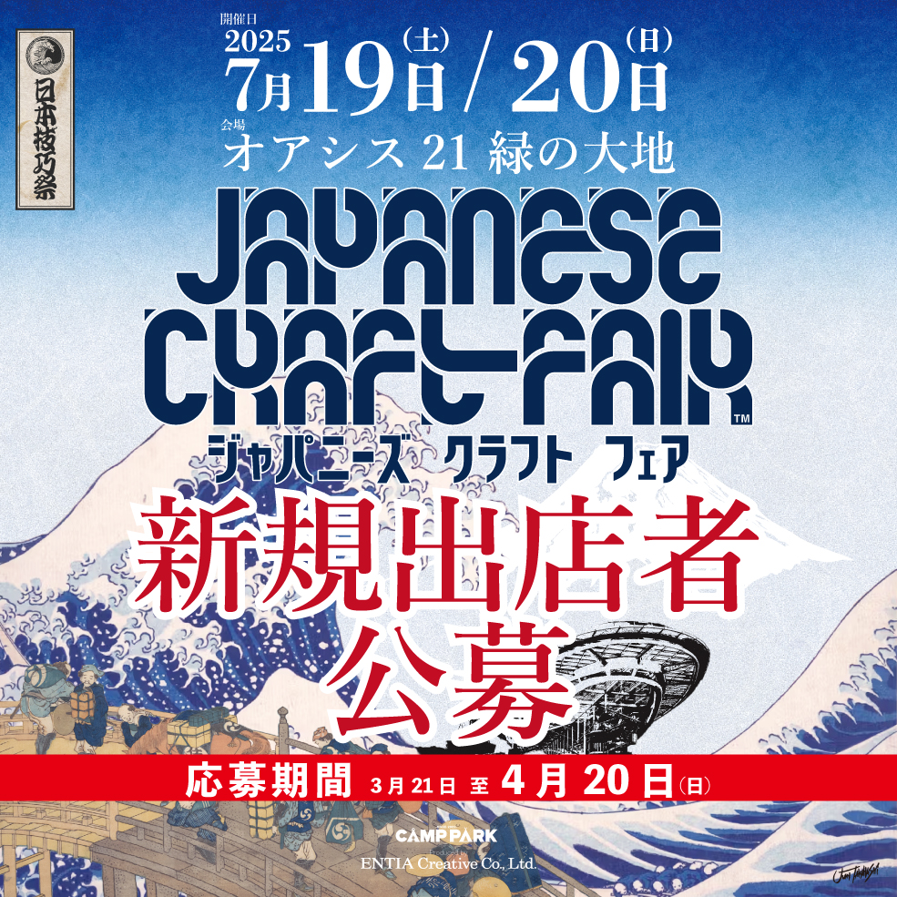 CAMP PARK » Blog Archive 2025年7月19日(土)+20日(日)開催《JAPANESE CRAFT FAIR》一般 ...