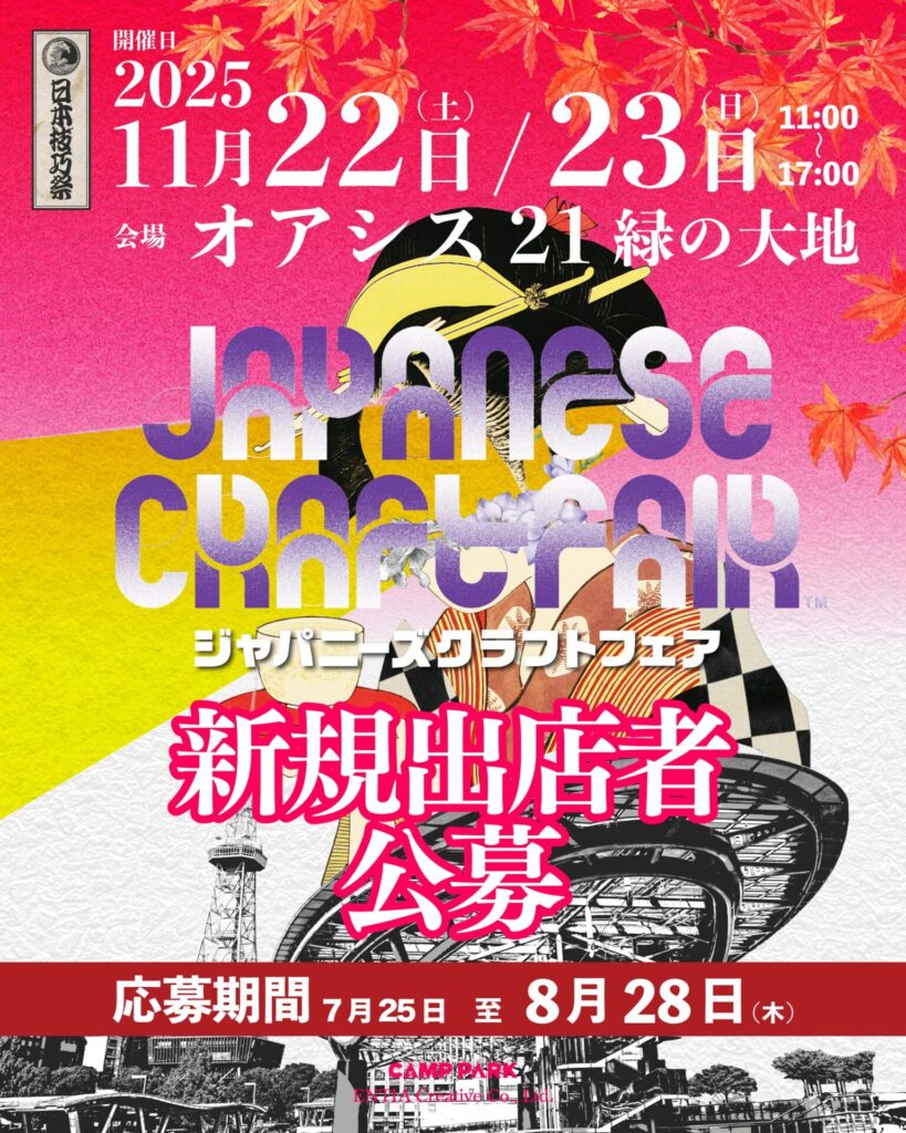 CAMP PARK JAPANESE CRAFT FAIR アーカイブ - CAMP PARK